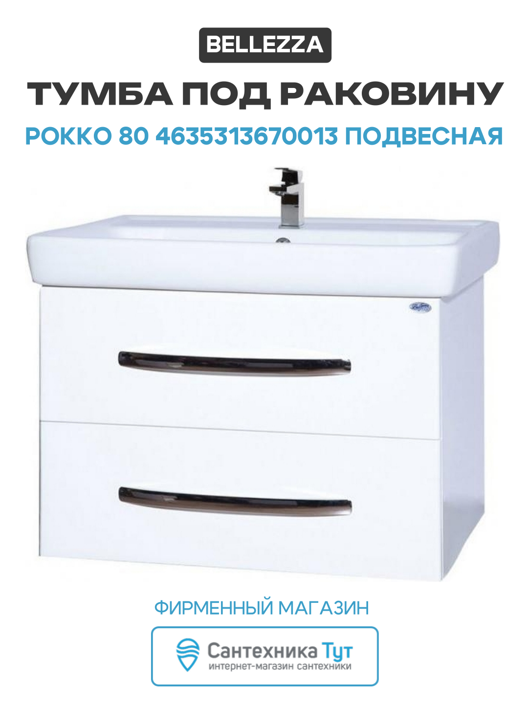 Тумба под раковину Bellezza Рокко 80 4635313670013 подвесная Белая МДФ / ЛДСП белый с ящиками