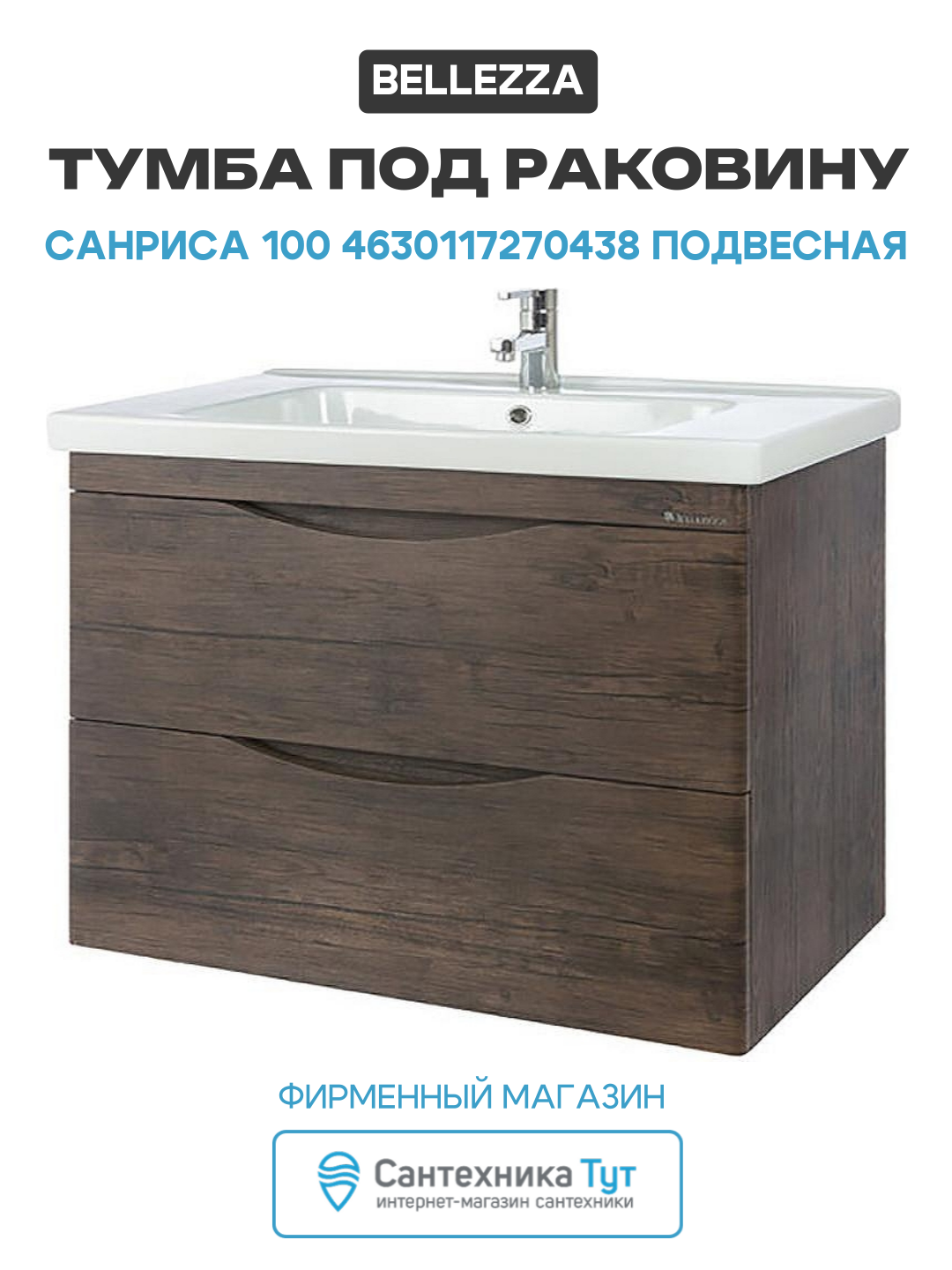 Тумба под раковину Bellezza Санриса 100 4630117270438 подвесная Орех МДФ / ЛДСП орех с ящиками