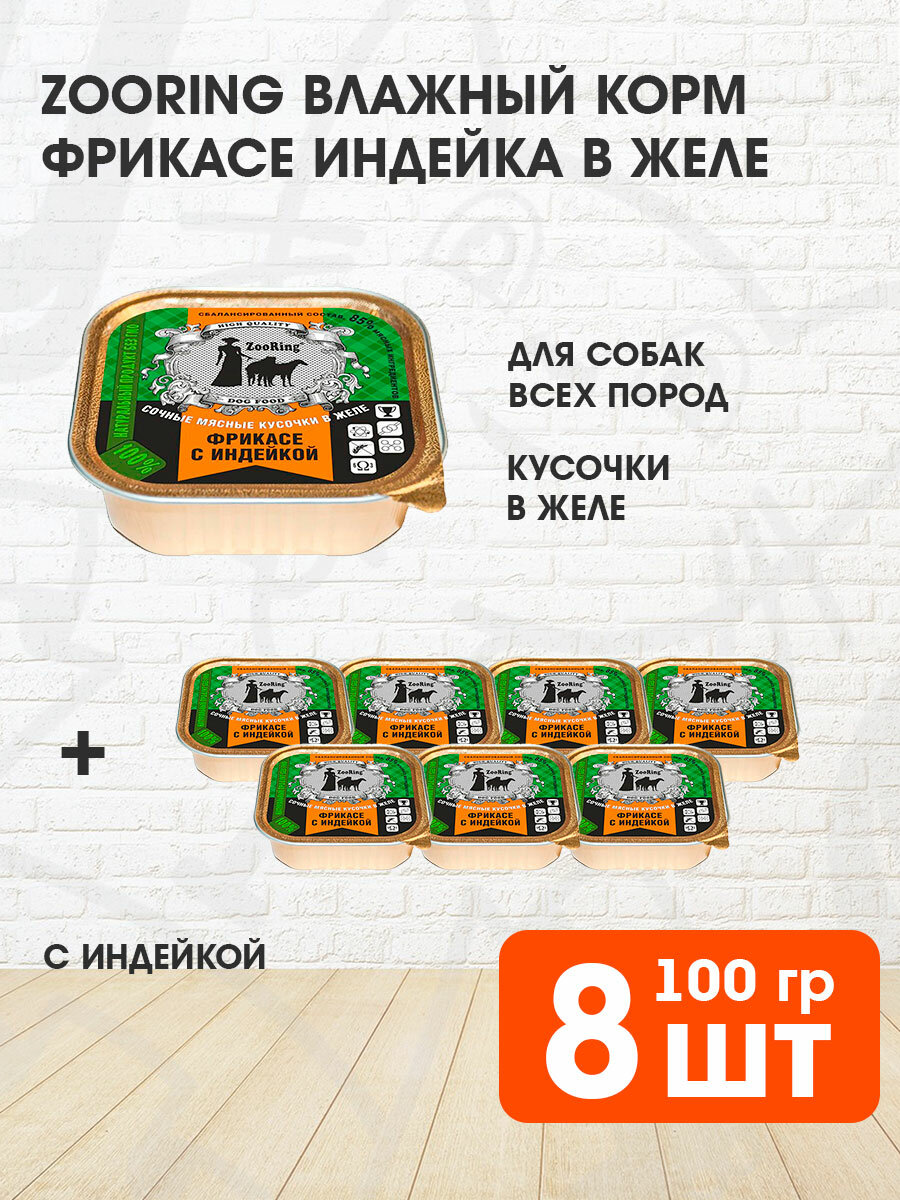ZOORING для взрослых собак фрикасе с индейкой в желе (100 гр х 8 шт)