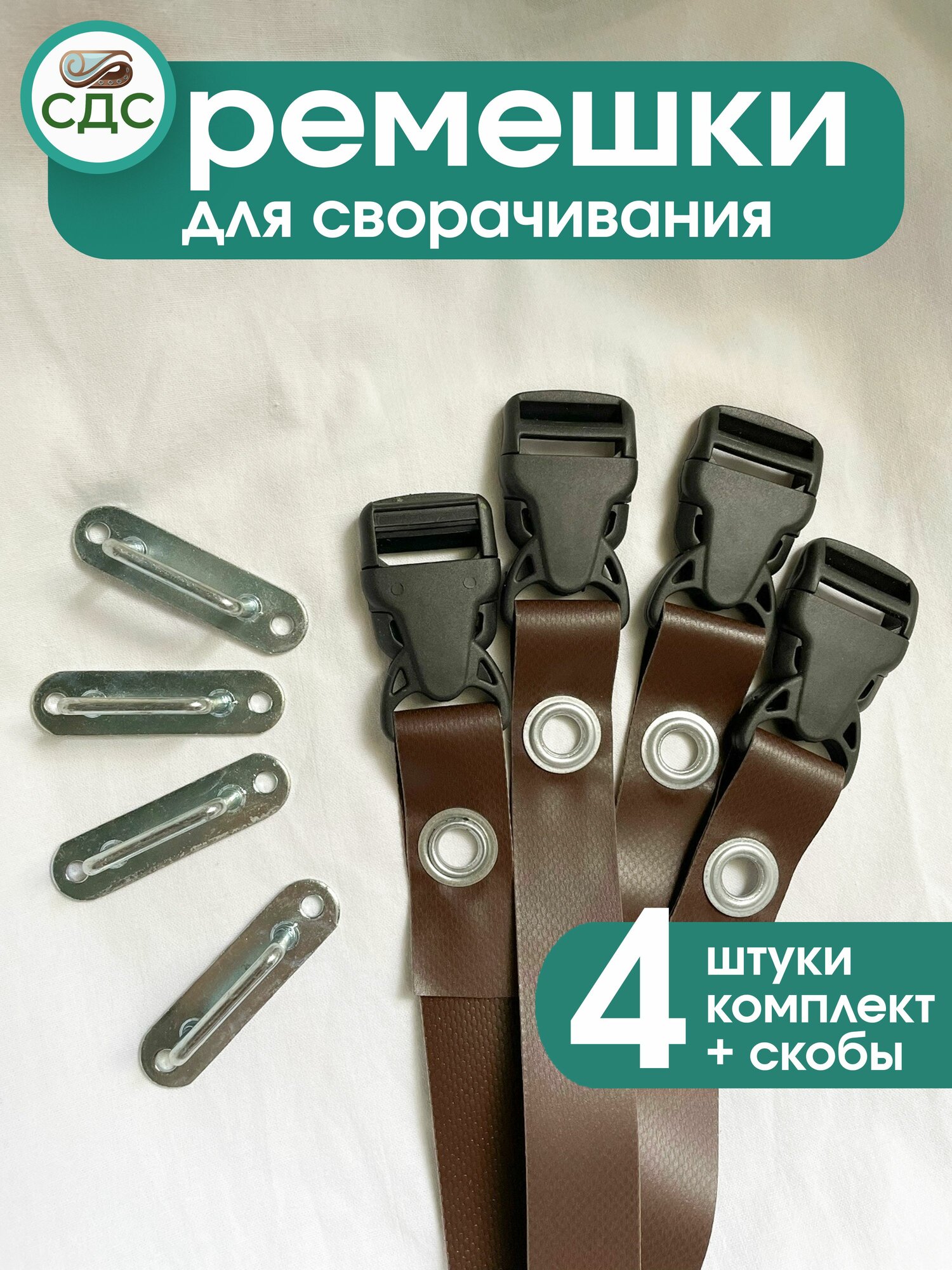 Ремешки для скрутки мягких окон со скобой, коричневые, с люверсом