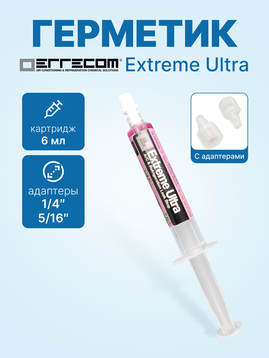 Герметик ERRECOM Extreme Ultra, картридж 6 мл, адаптеры 1/4 и 5/16 (TR1163. AL. H3. S2)