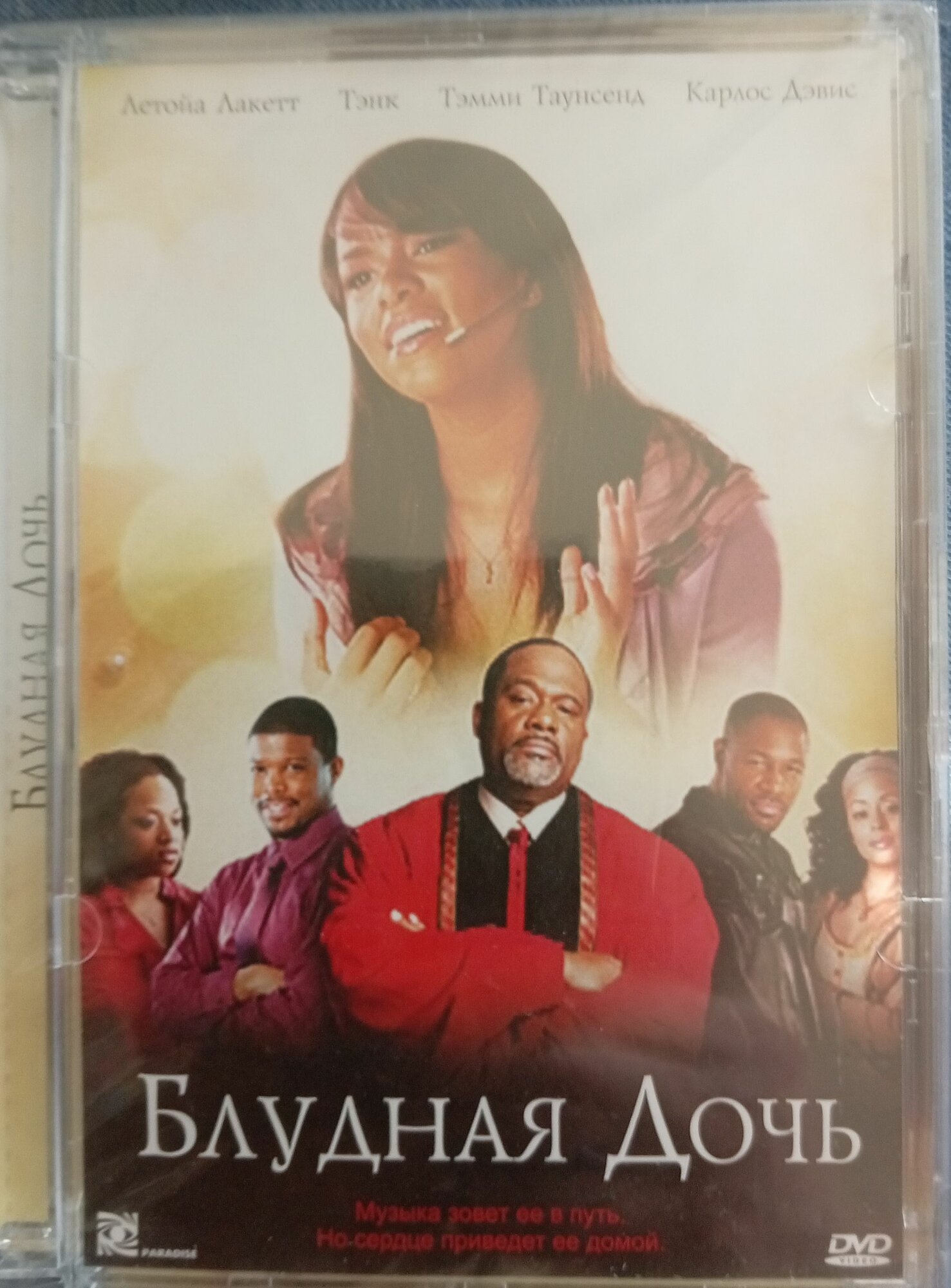 Фильм DVD Блудная дочь.