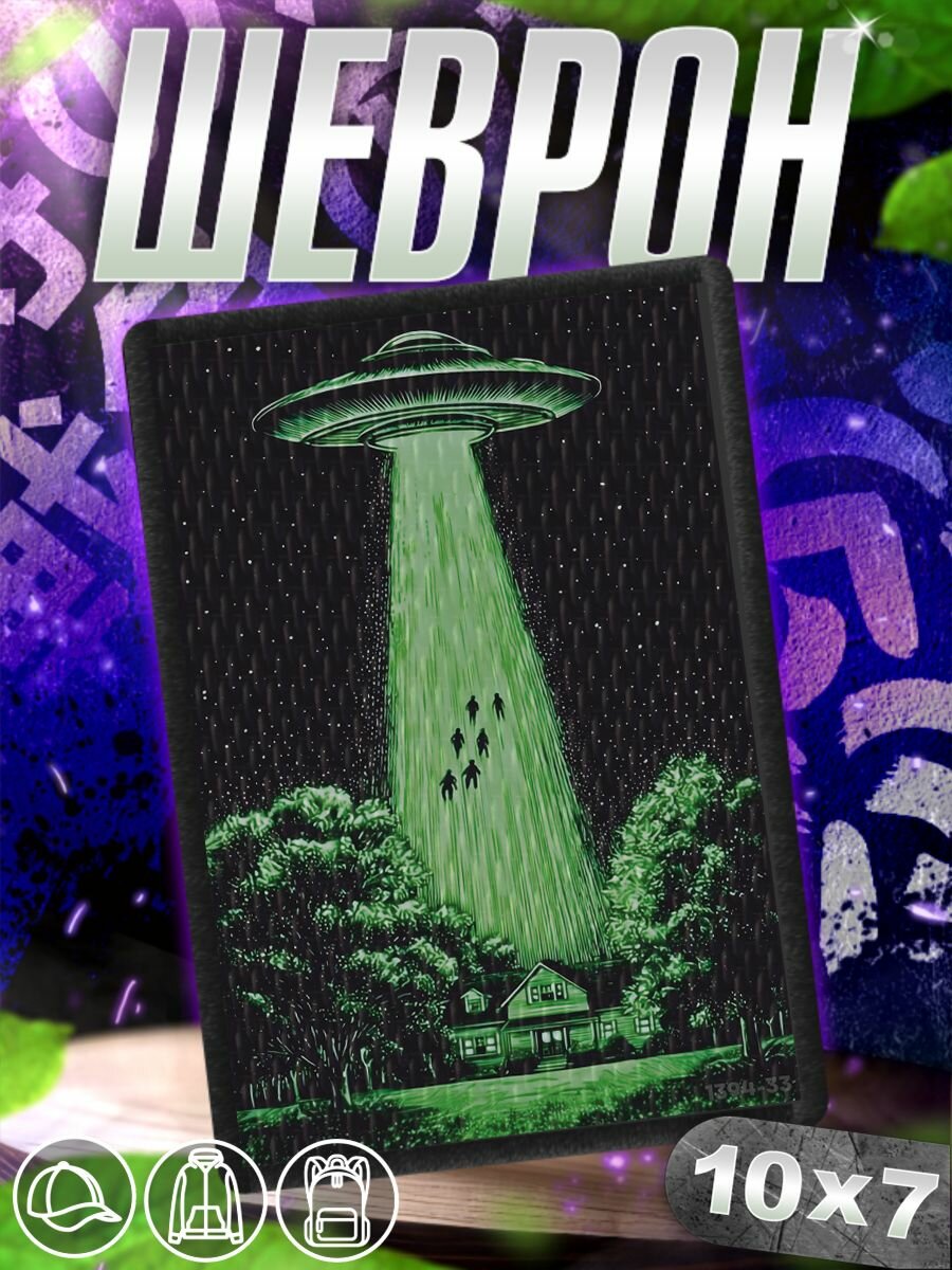 Шеврон на липучке нашивка на одежду с принтом UFO НЛО
