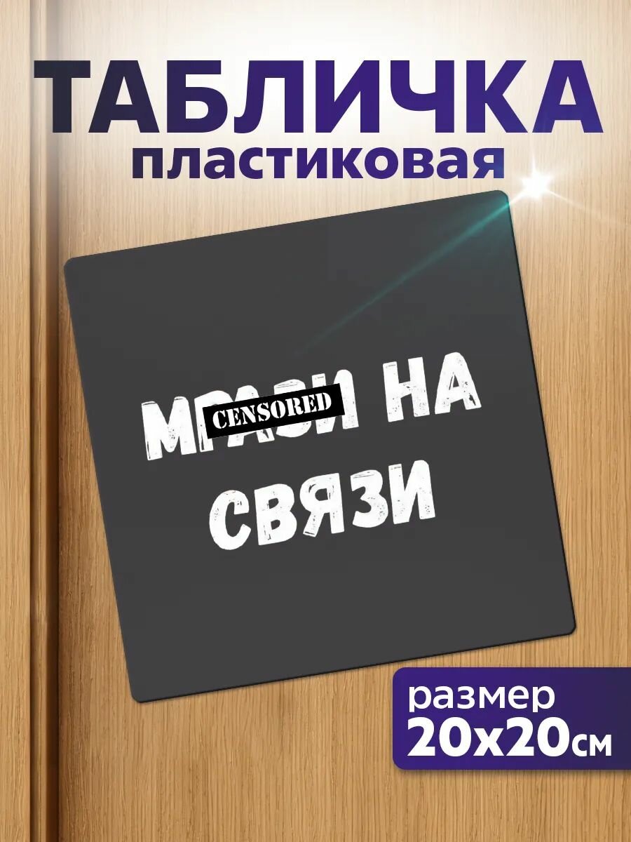 Табличка на дверь для дома с надписью На связи