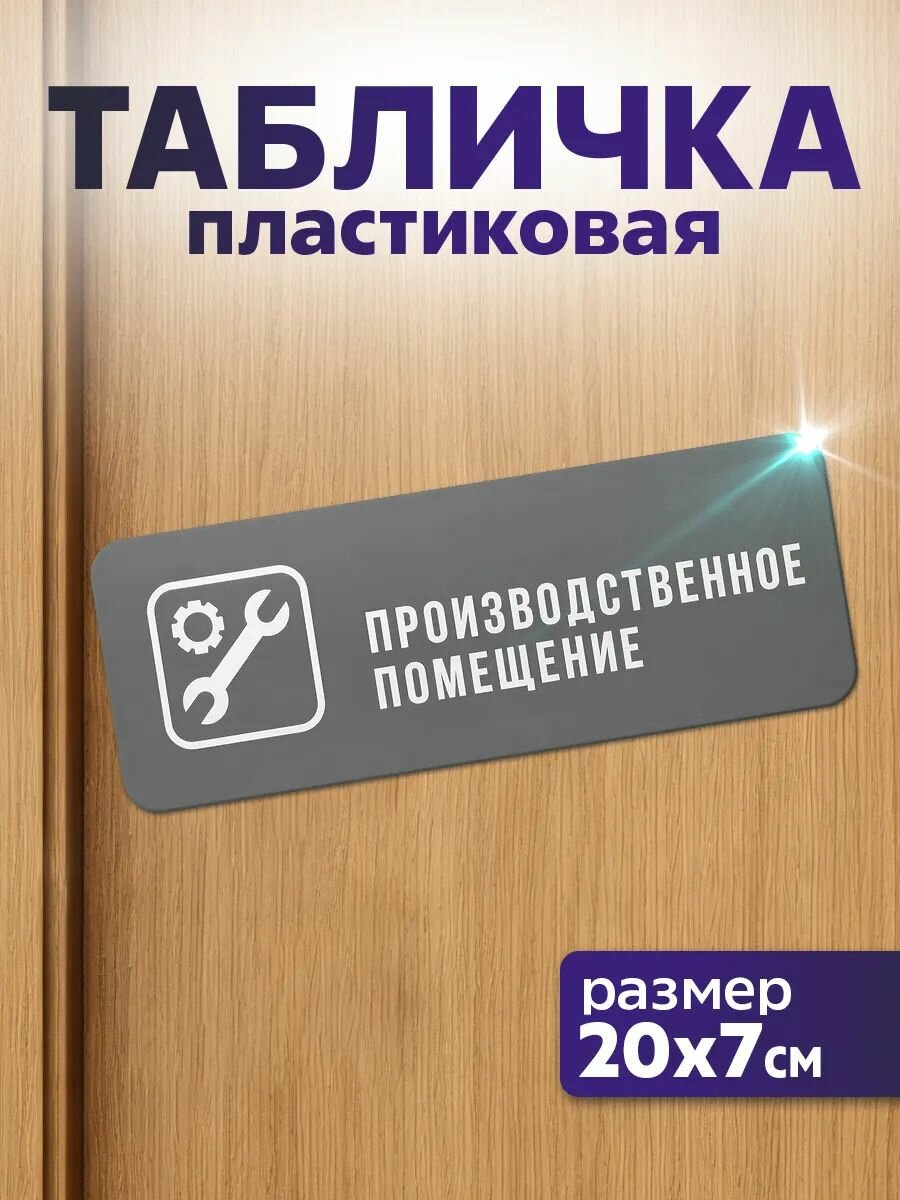 Табличка на дверь информационная Производственное помещение
