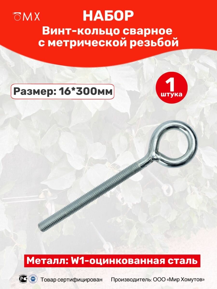 Винт-кольцо сварное с метрической резьбой 16х300 мм ОЦ-оцинкованный Мир Хомутов 1 шт.