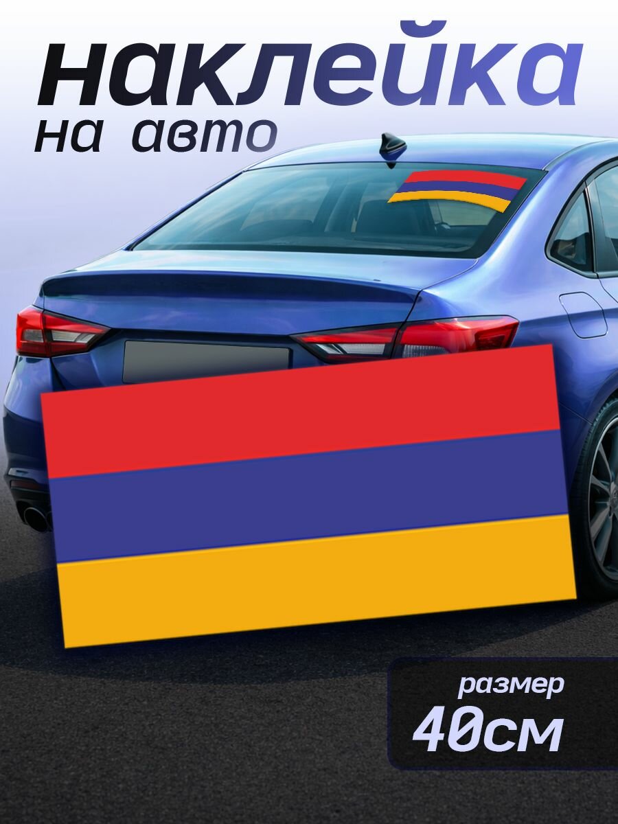 Наклейки на авто машину Флаг Армении