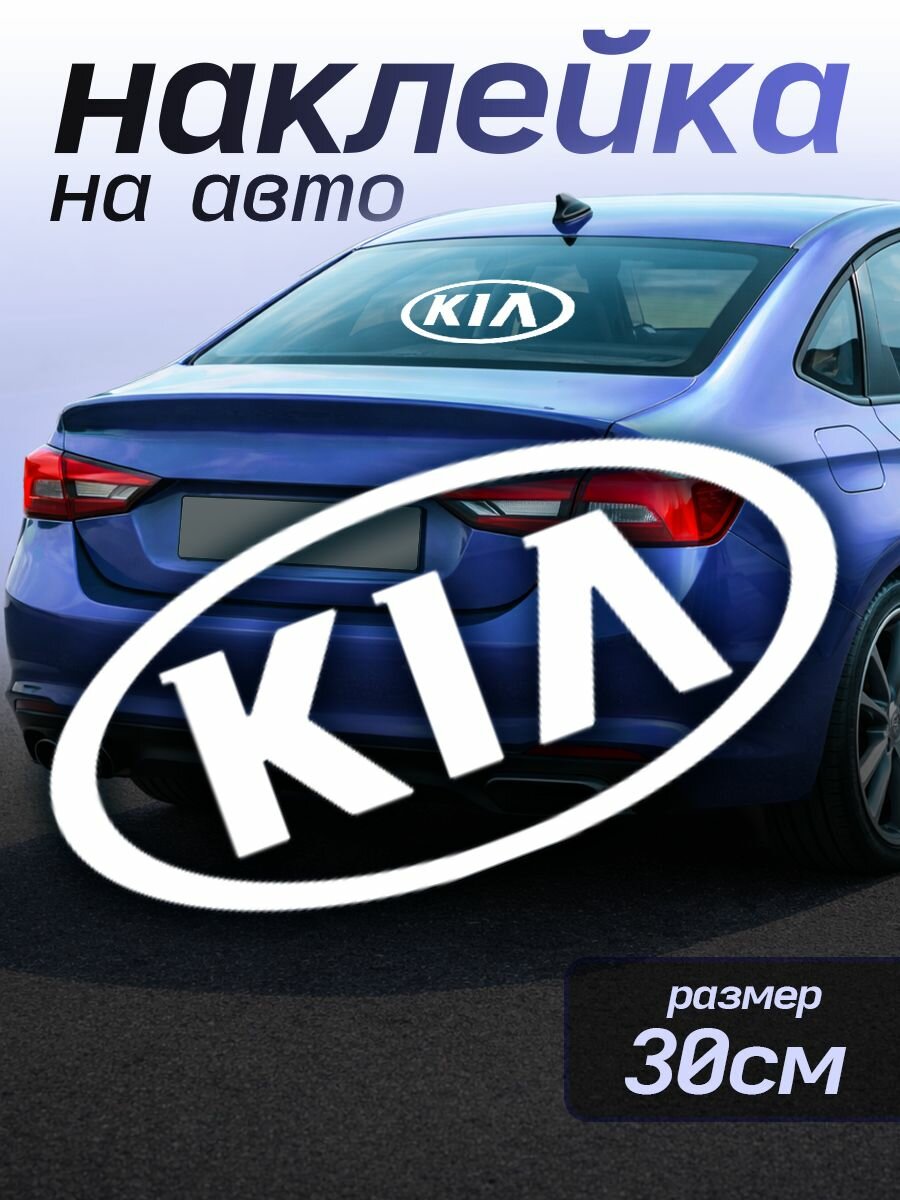 Наклейки на авто надписи лого КИА Kia