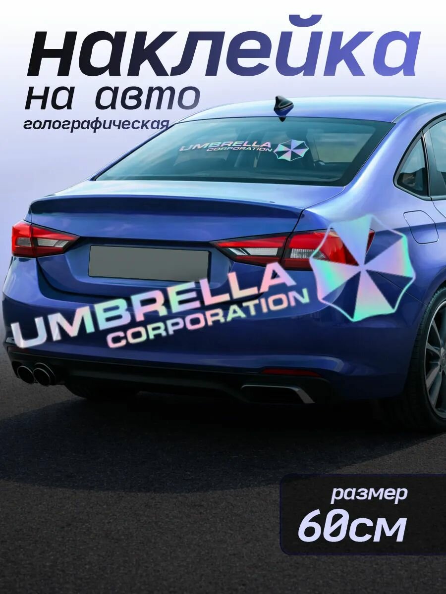 Наклейки на авто игра Resident Evil Umbrella Corporation