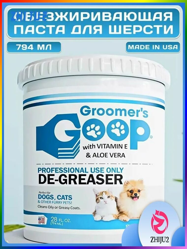 2026 Профессиональная обезжиривающая паста для шерсти собак и кошек Groomer's GOOP DeGreaser с витамином Е и Алоэ Вера для удаления жира, грязи и пятен с сальной шерсти, 794 мл