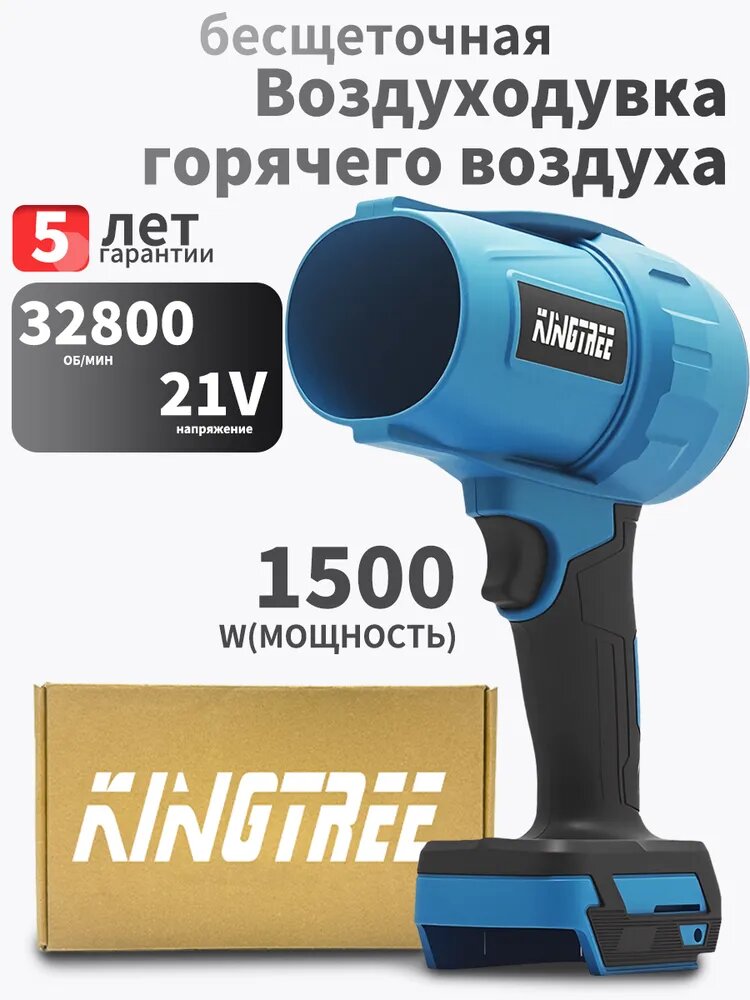 Воздуходувка Kingtree с бесщеточным зарядом, 3 режима для батарей 18 - 21V (0 Аккумулятор )