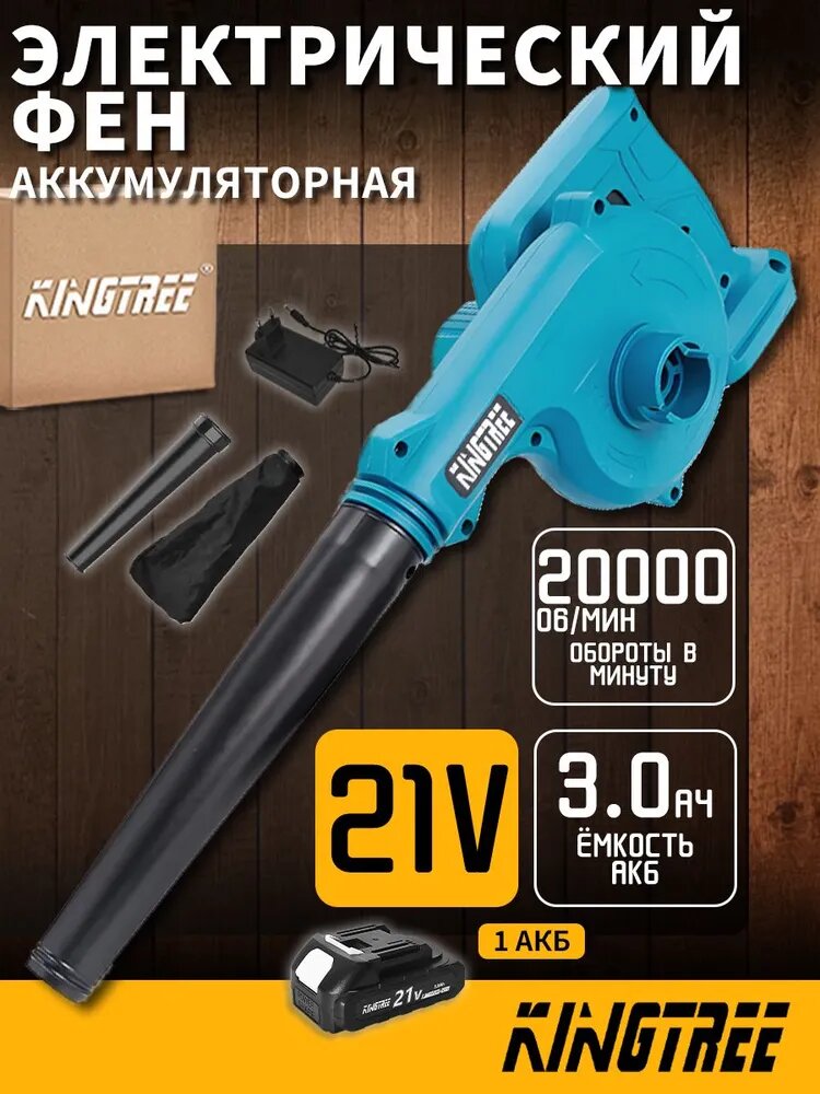 Kingtree Tool DUB185 21В 20000об/мин Беспроводной Пылесос/фен 2 В 1 (1*3,0 Ач Аккумулятор, гофроящик)