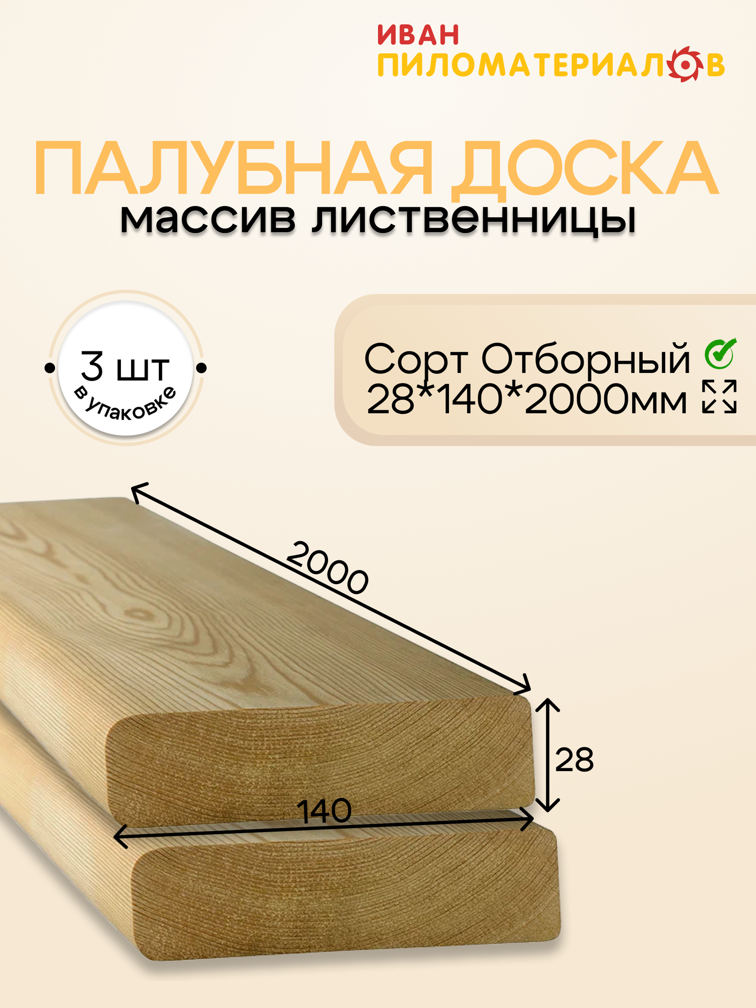Палубная доска лиственница сорт Отборный 28х140х2000х3 шт. Цена указана за упаковку