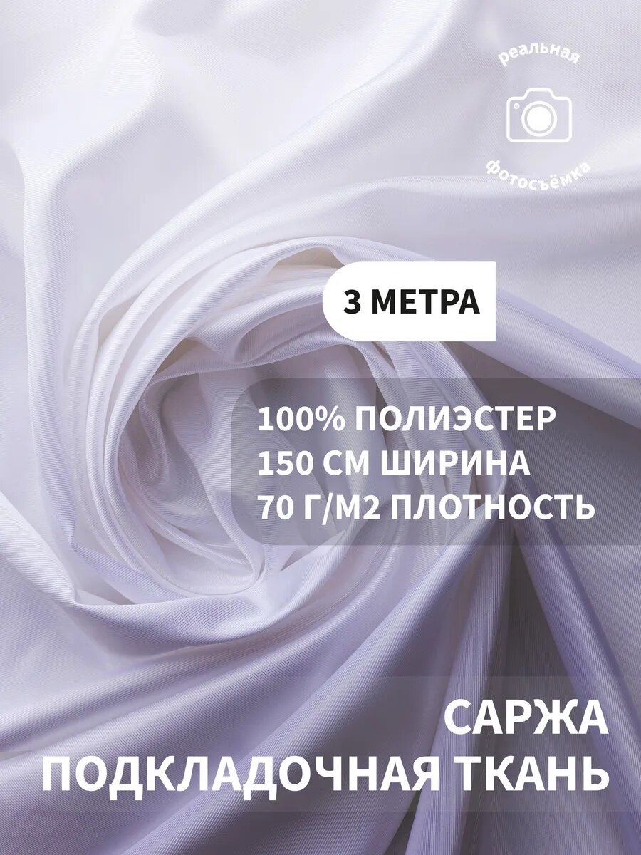 Подкладочная ткань саржа, однотонная, 70 г/м2, полиэстер 100%, для шитья одежды и рукоделия