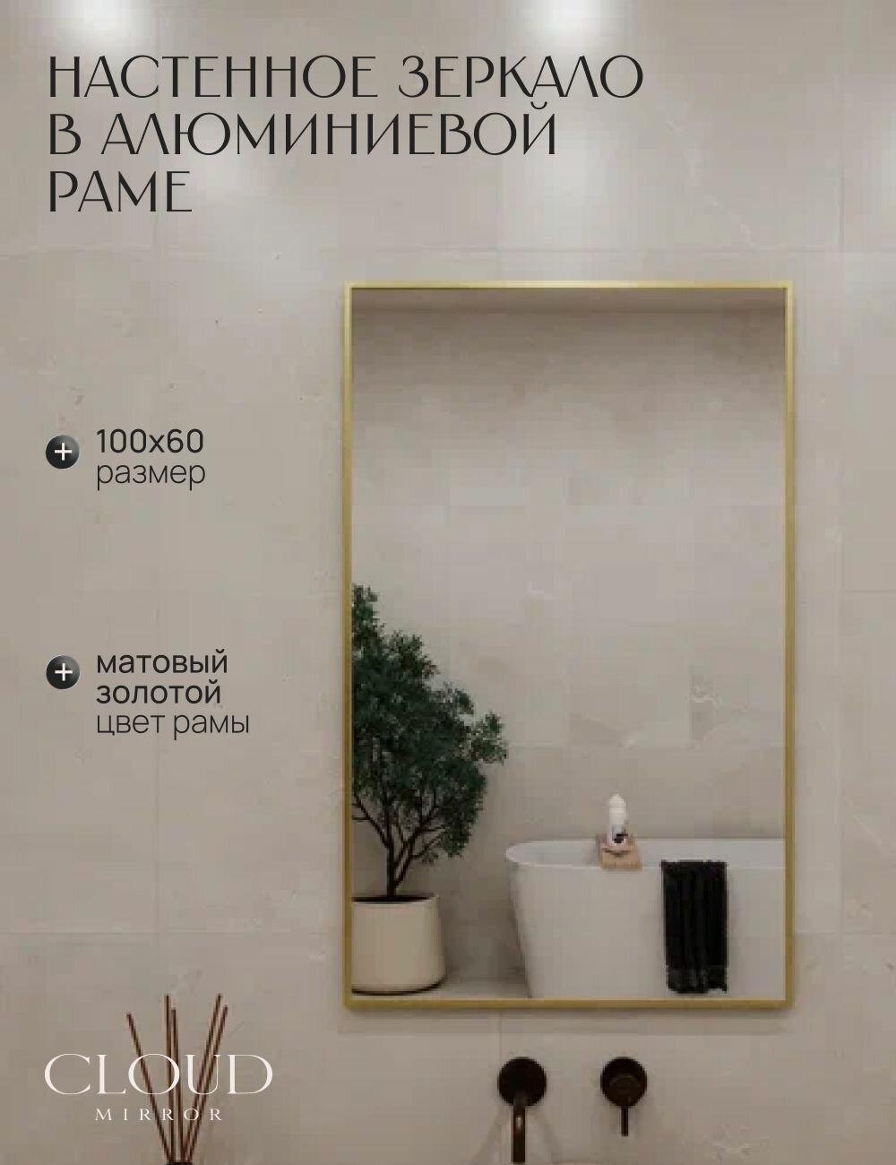 Зеркало 100х60 см. CLOUD MIRROR в ванную в алюминиевой раме настенное, Золотое