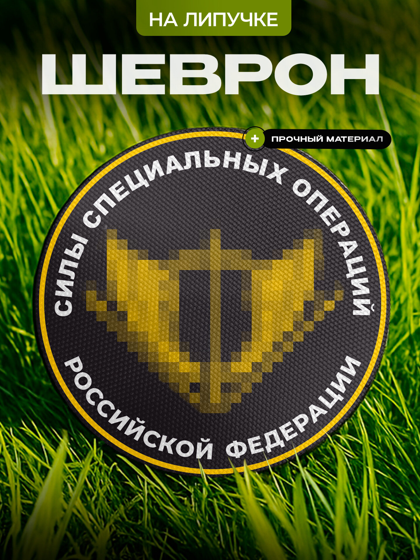 Шеврон IREVIVE кожаный, круглый 8 см, Силы специальных операций на липучке, для формы, военному