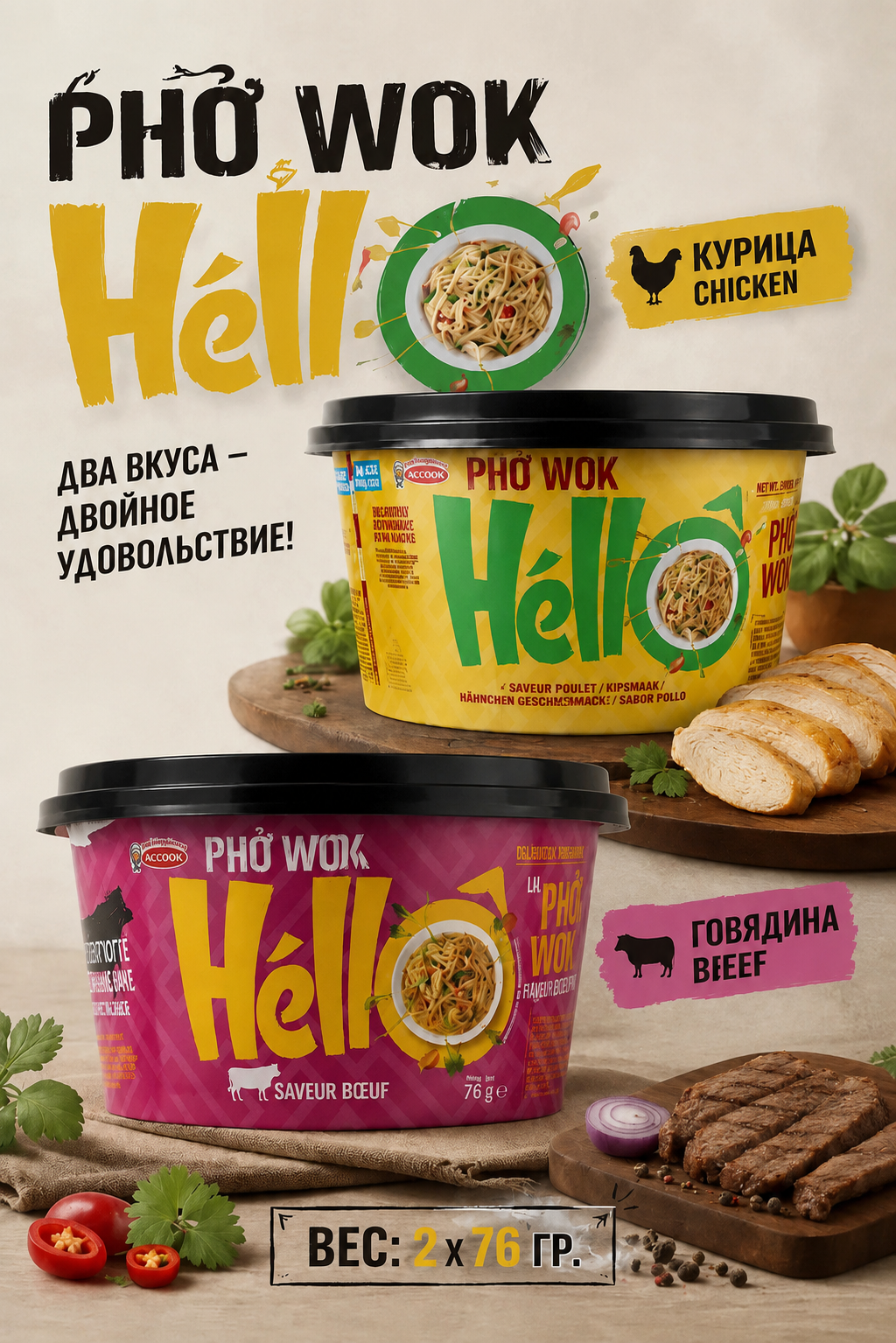 Лапша быстрого приготовления "Фо Вок", набор из двух вкусов: "Курица" и "Говядина, 2х0.076кг, Acecook