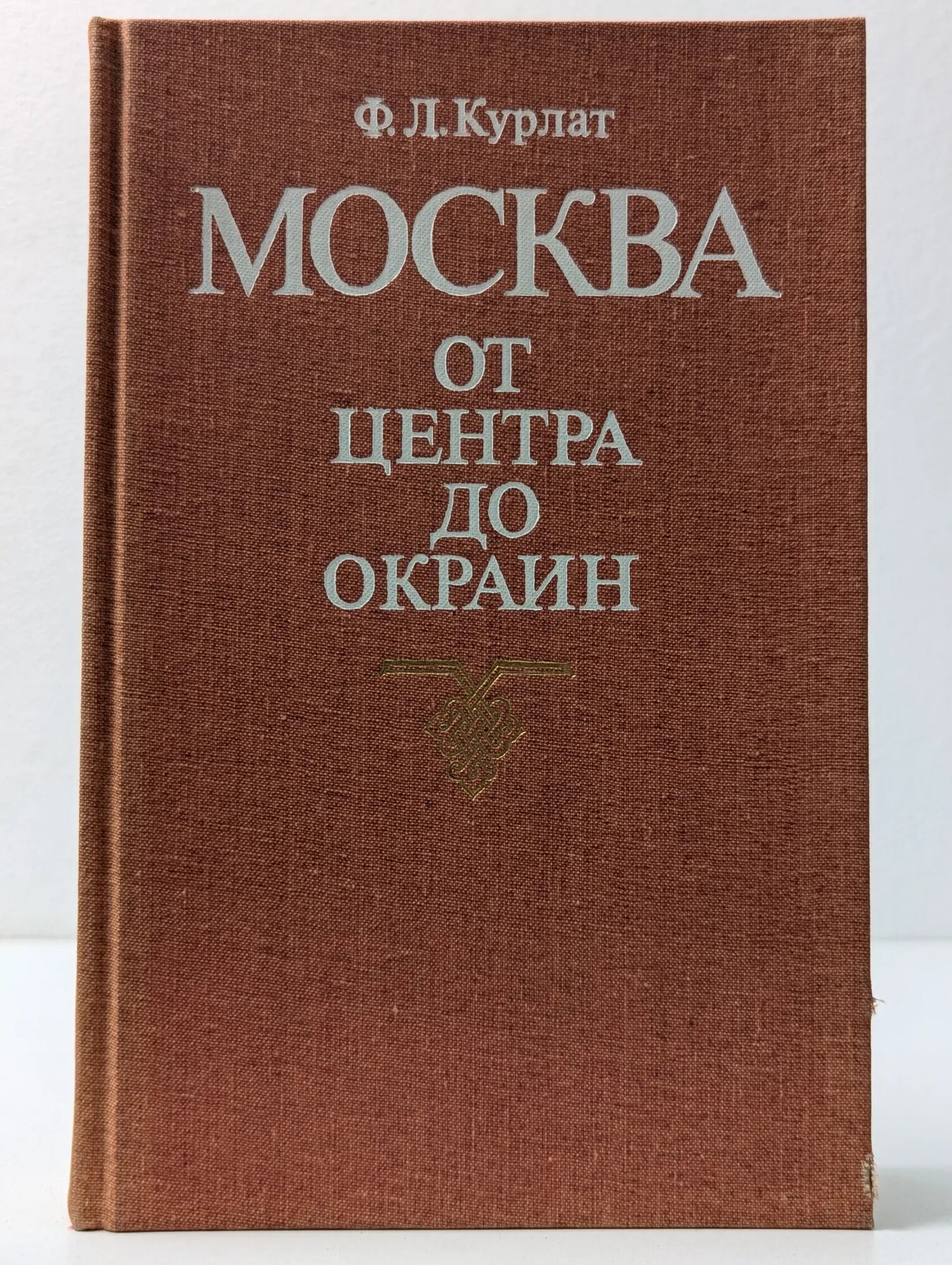 Москва. От центра до окраин Курлат Феликс Львович 1989