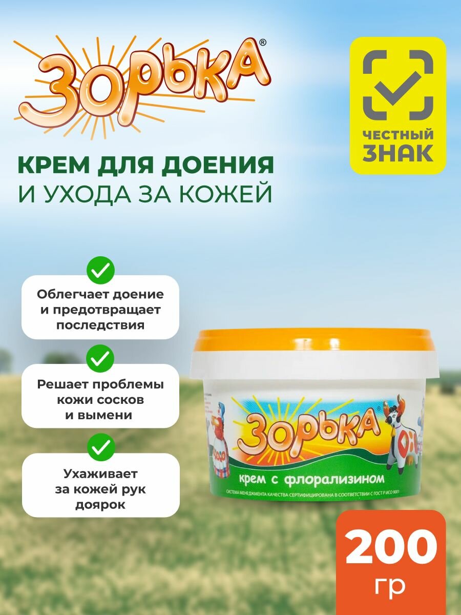 Крем для вымени "Зорька" с флорализином, 200 гр.