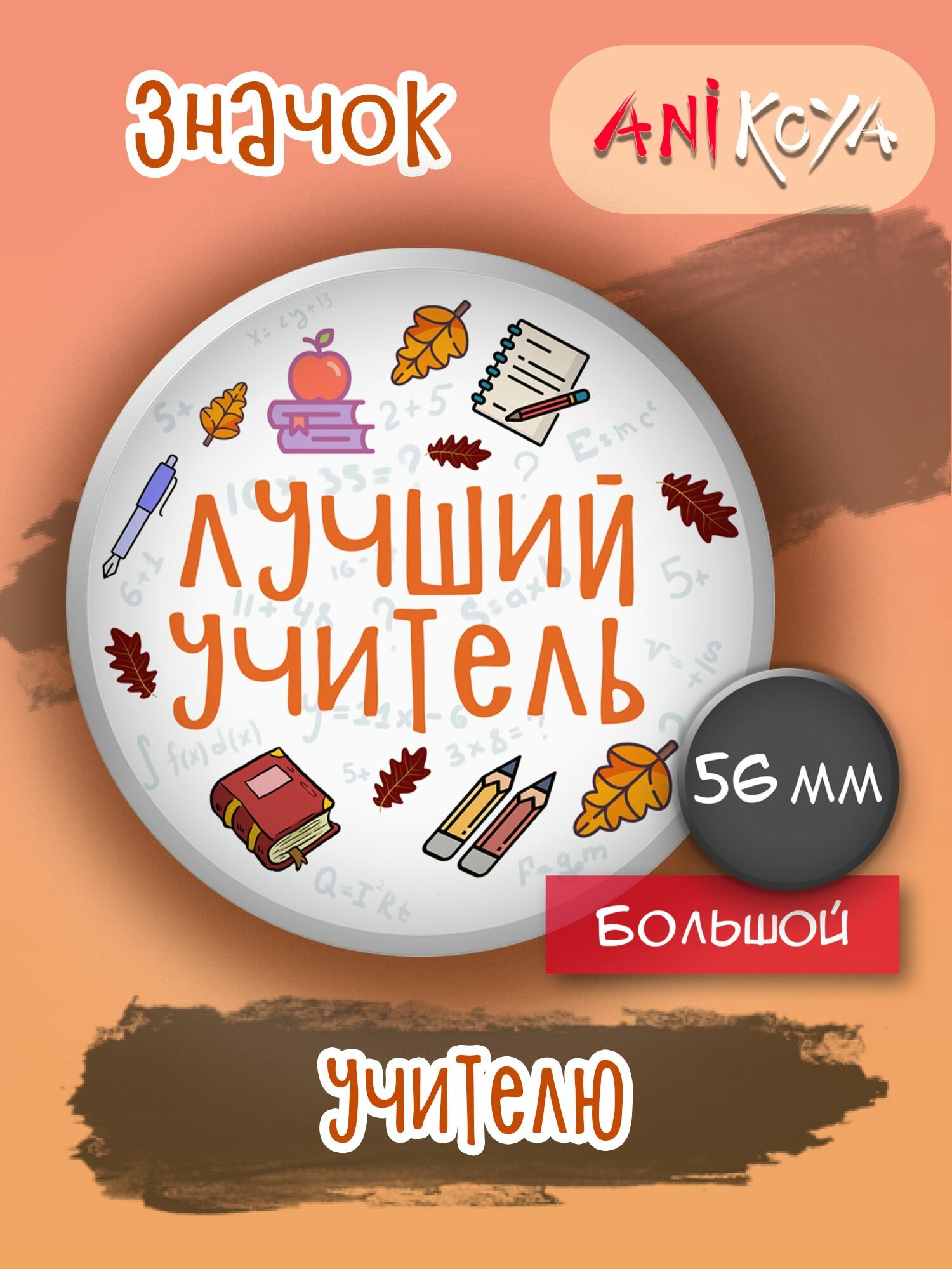 Значок на рюкзак Лучшему учителю