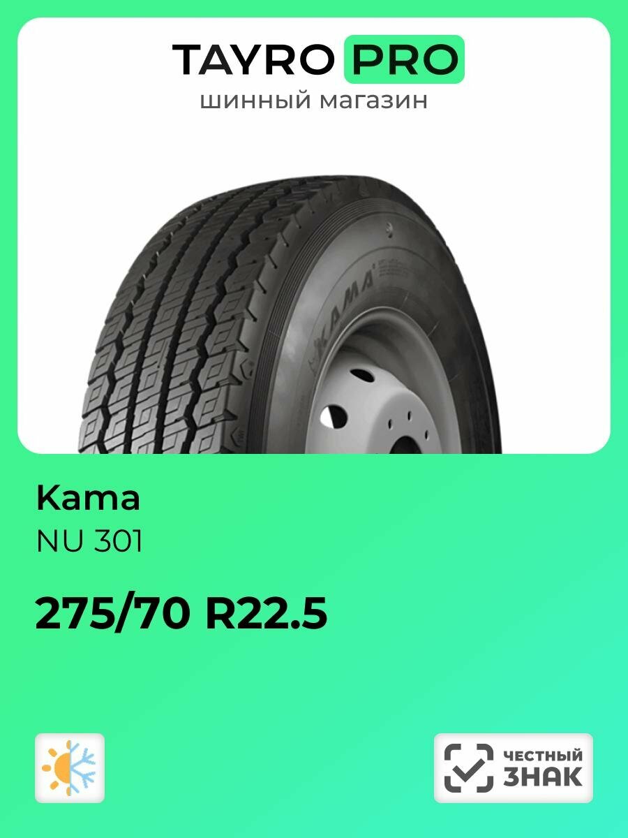 Всесезонные шины Kama NU 301 275/70 R22.5 148J, уровень шума ~76дБ (арт. 1410022)