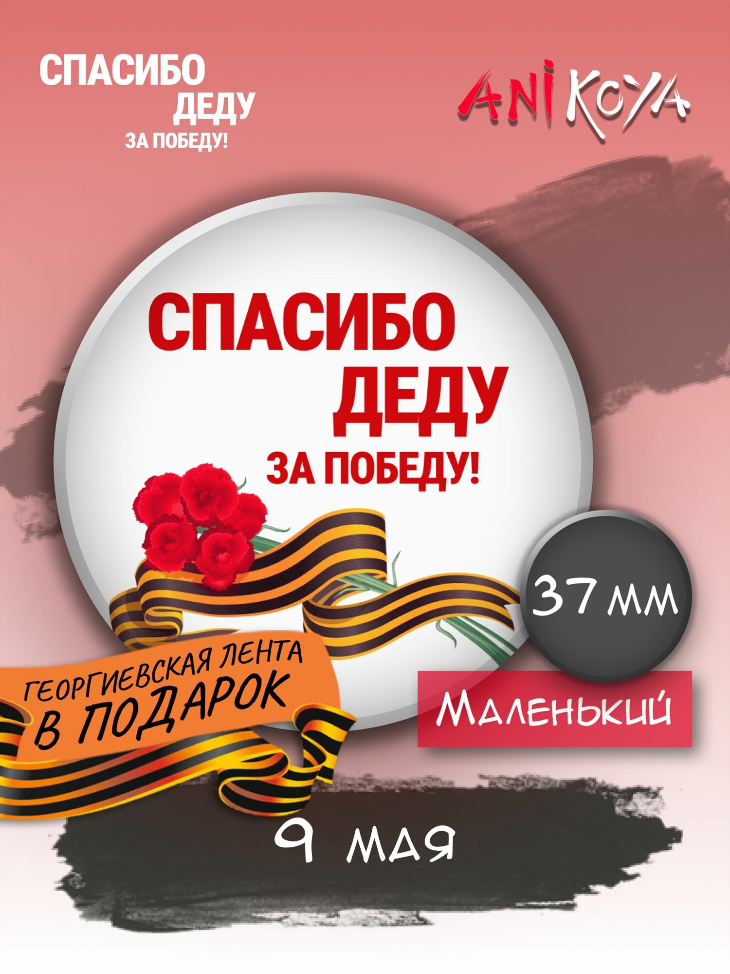 Значок День Победы 9 мая
