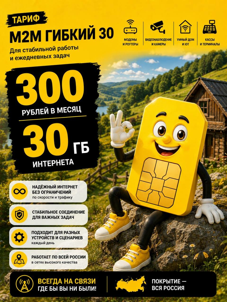 Желтая сим карта 30 ГБ интернет на все тариф для роутера, модема, касс, видеонаблюдения 300р/мес