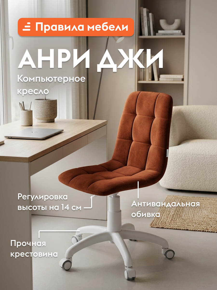 Офисное, компьютерное кресло Анри Джи на колесиках, без подлокотников, 60х60х86 см, Терракотовый, велюр / Белый