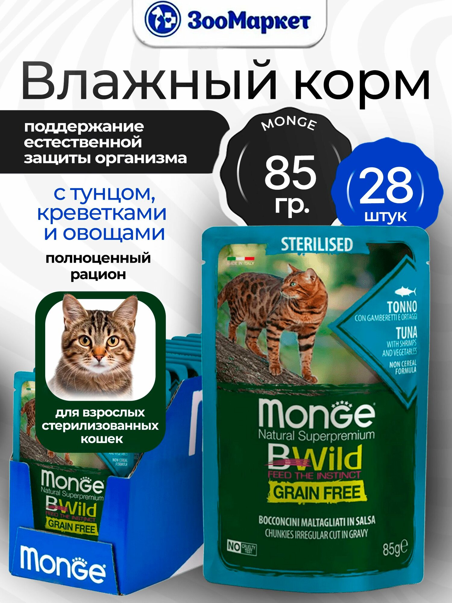 Monge Cat BWild Grain Free влажный беззерновой корм для стерилизованных кошек с тунцом, креветками и овощами в паучах 85г х 28шт