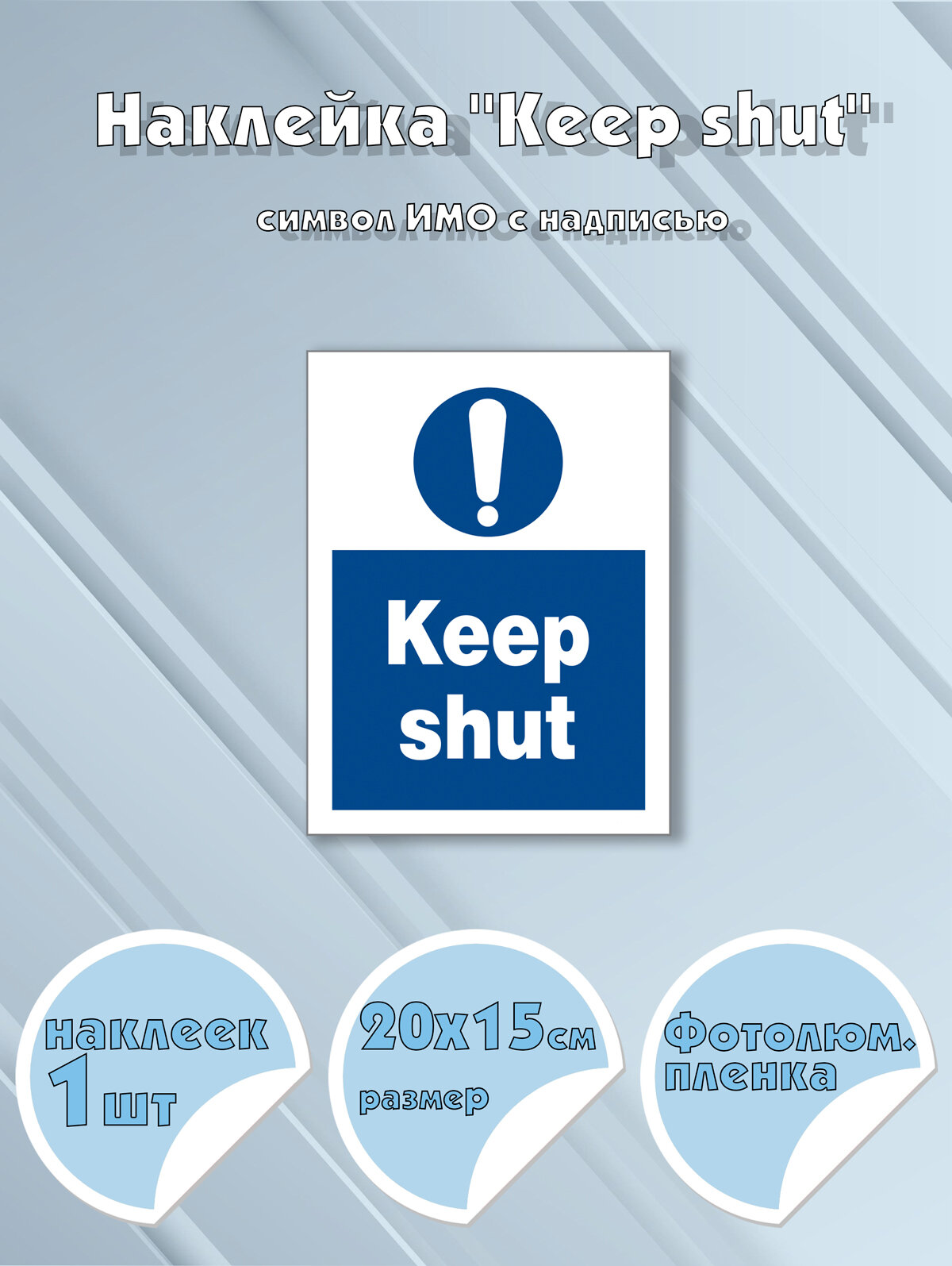 Наклейка "Keep shut" с надписью , символ ИМО на самоклеящейся фотолюминесцентной пленке,20х15 см