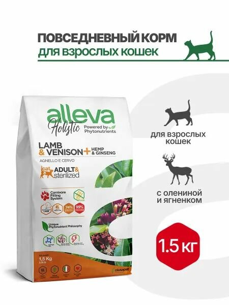 Сухой беззерновой корм ALLEVA HOLISTIC CAT ADULT LAMB&VENISON для взрослых кошек, с ягненком и олениной, 1,5 кг