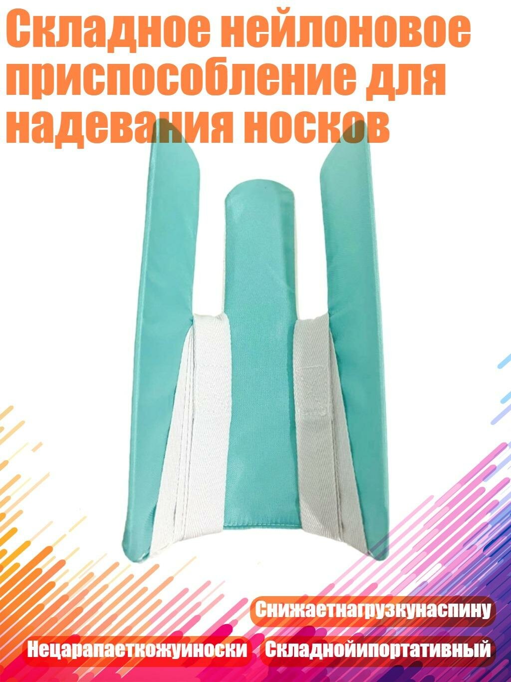 Складное нейлоновое приспособление для надевания носков, 2