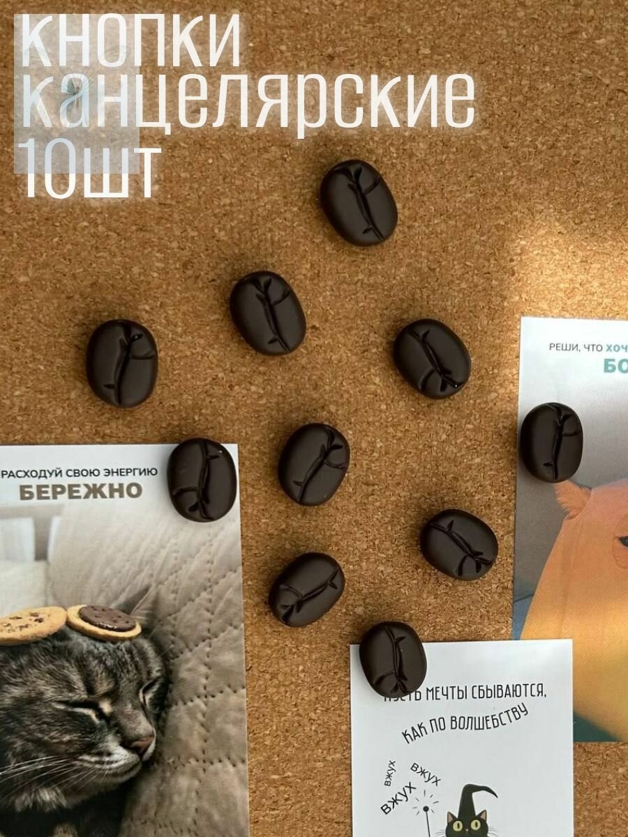 Канцелярские кнопки гвоздики "зерна кофе" для пробковых досок 10шт