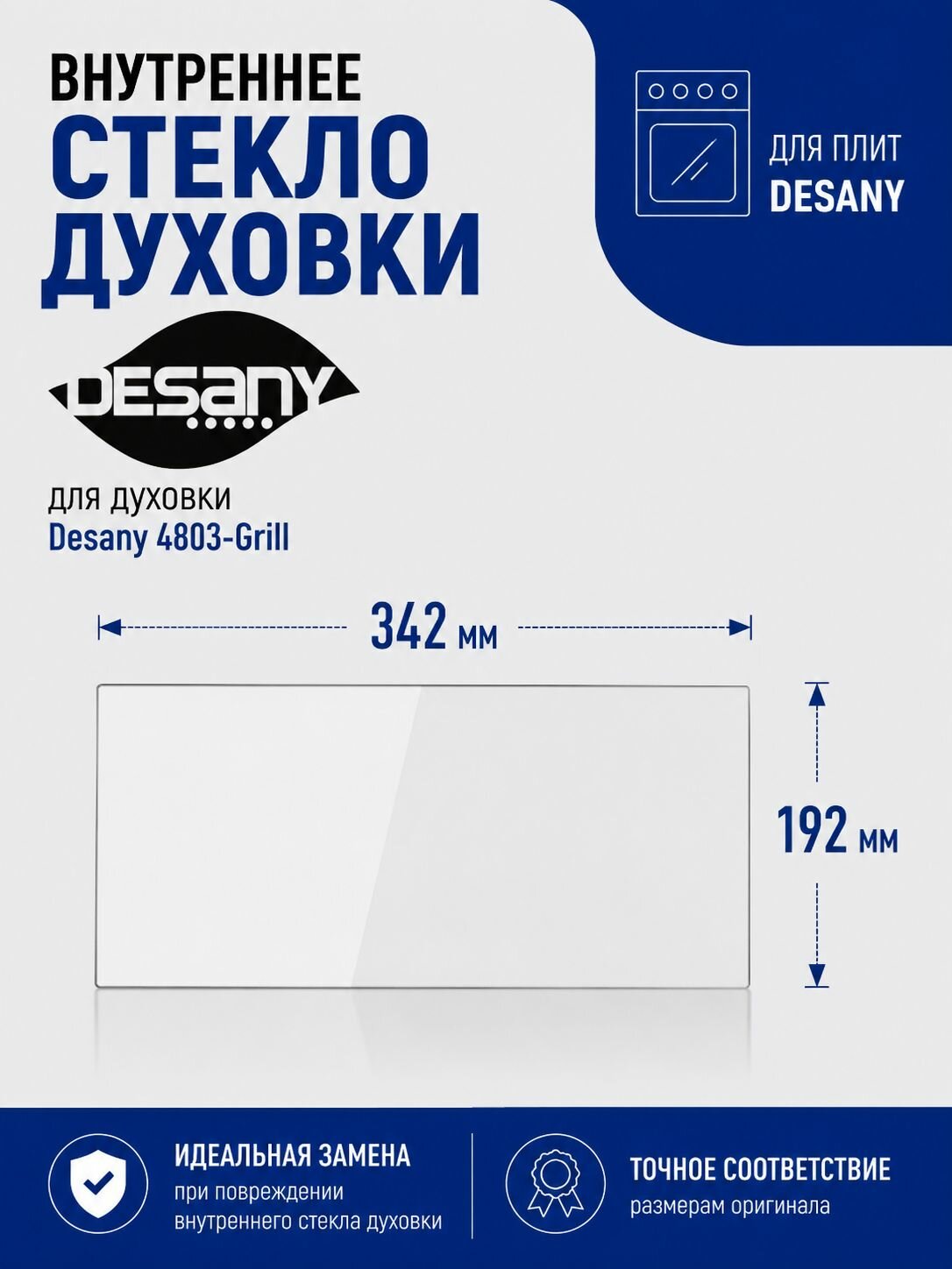 Стекло духовки внутреннее Desany 342x192 мм