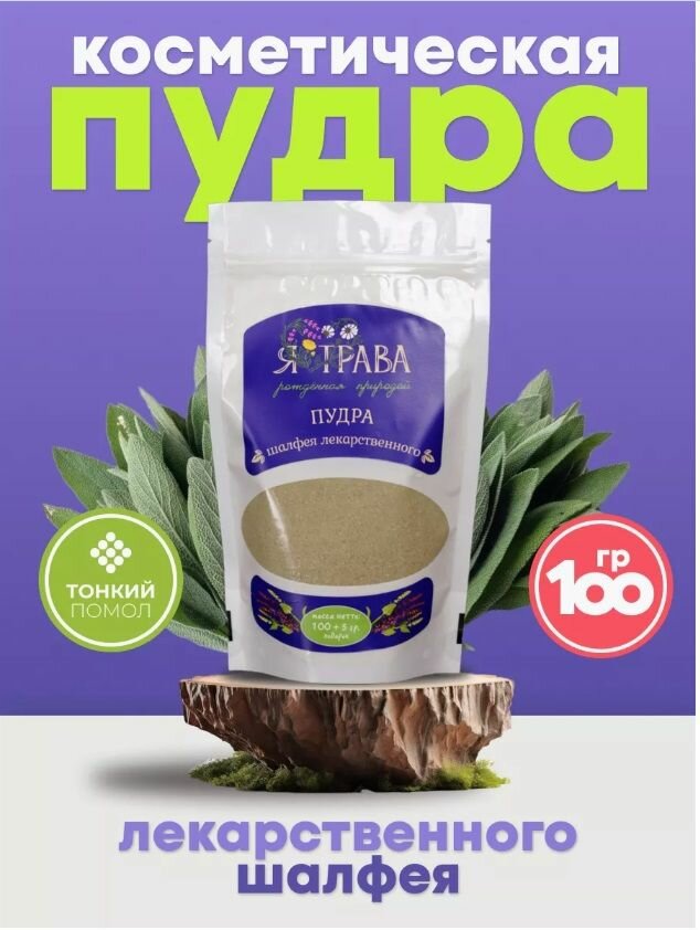 Натуральная пудра шалфея ятрава 100 г маска для лица от прыщей, убтан, косметическая пудра для жирной и проблемной кожи, от воспалений и раздражений