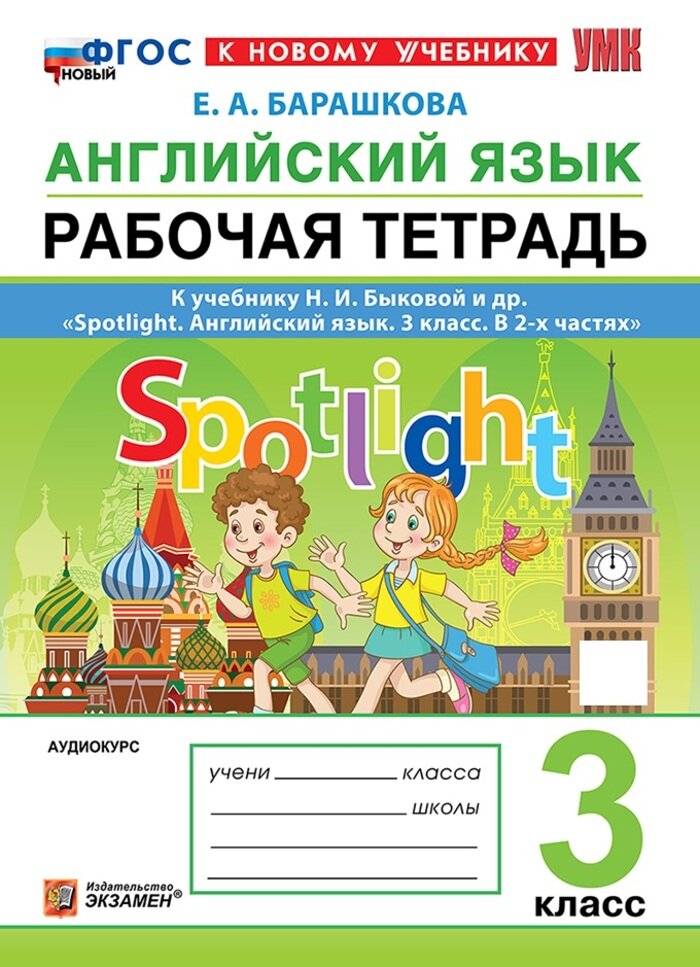 Английский язык. 3 класс. Рабочая тетрадь. К учебнику Н. И. Быковой и др. , 2027, автор Барашкова Е. А.