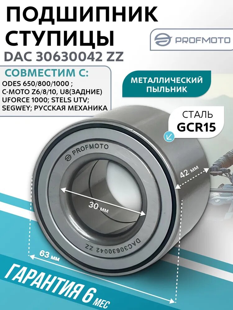 Подшипник ступицы усиленный ODES 650/800/1000, ATV MOTO Z8/Z10/U8 (задние), U&FORCE 1000/РМ (металлический пыльник) DAC3063 ZZ