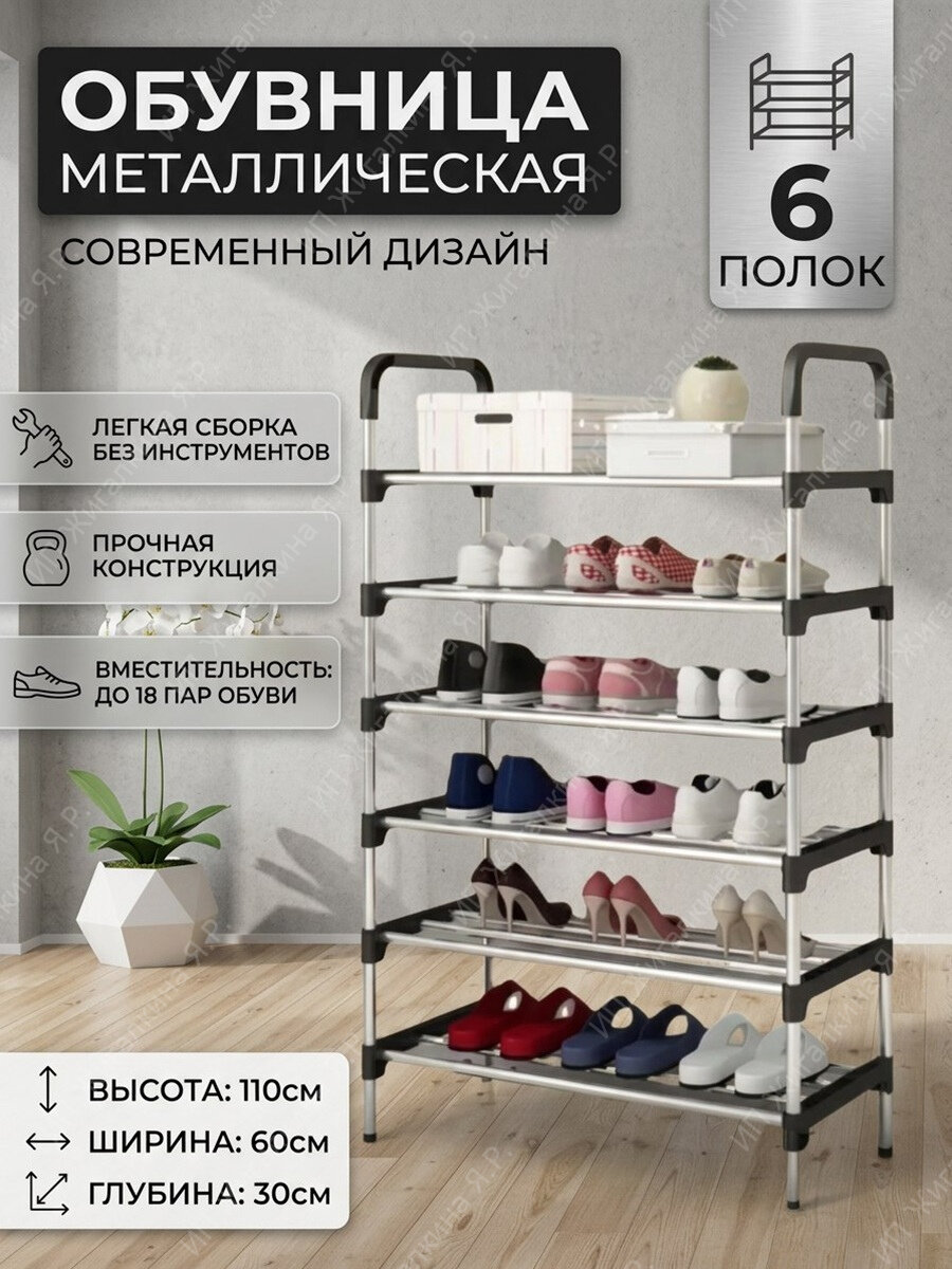 Обувница металлическая в прихожую открытая 6 полок для обуви этажерка