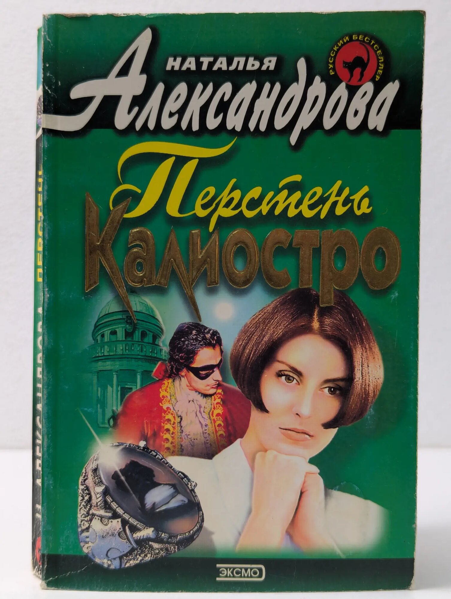 Перстень Калиостро Александрова Наталья Николаевна 2001