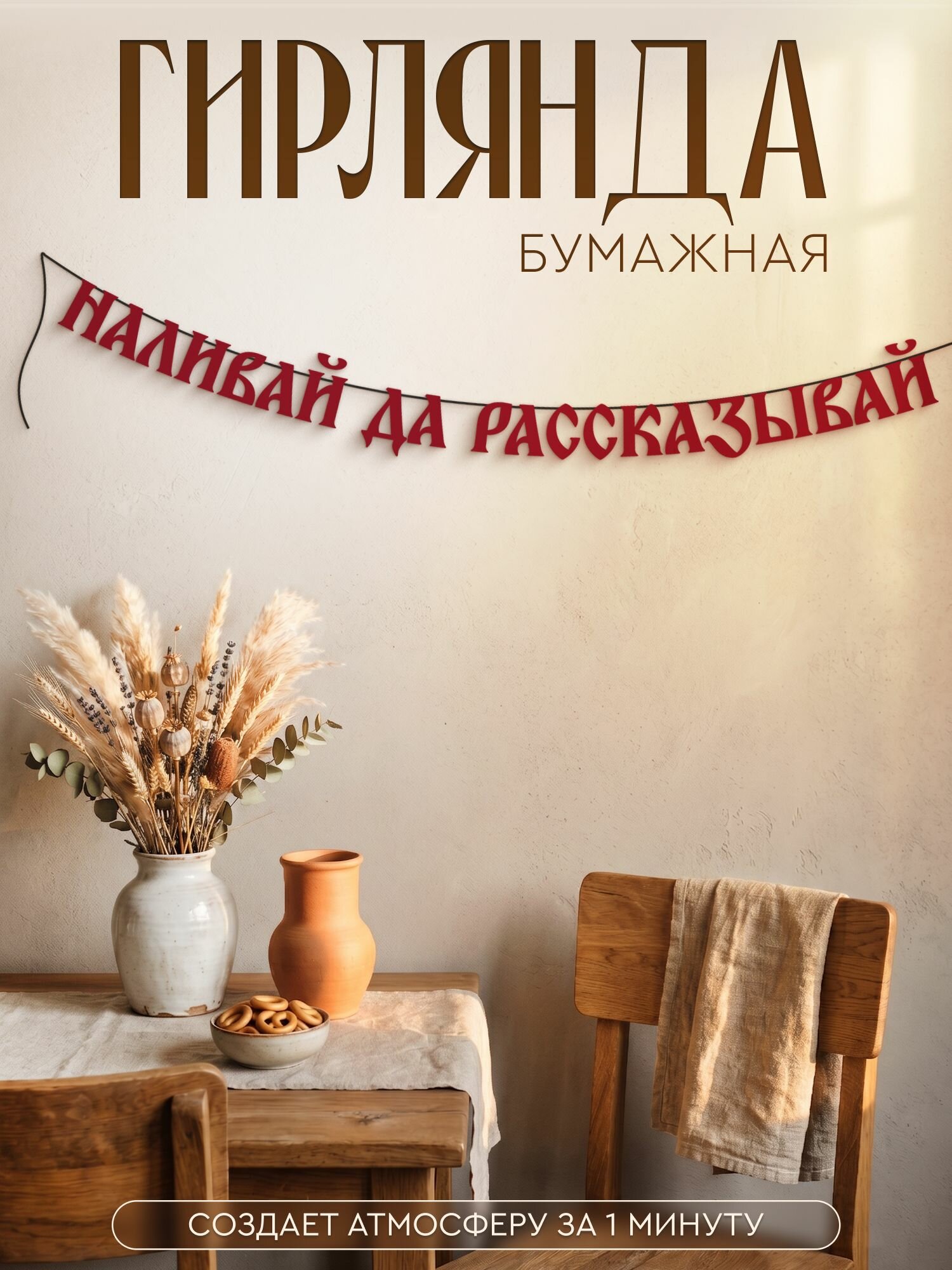 Бумажная гирлянда из букв Наливай да рассказывай