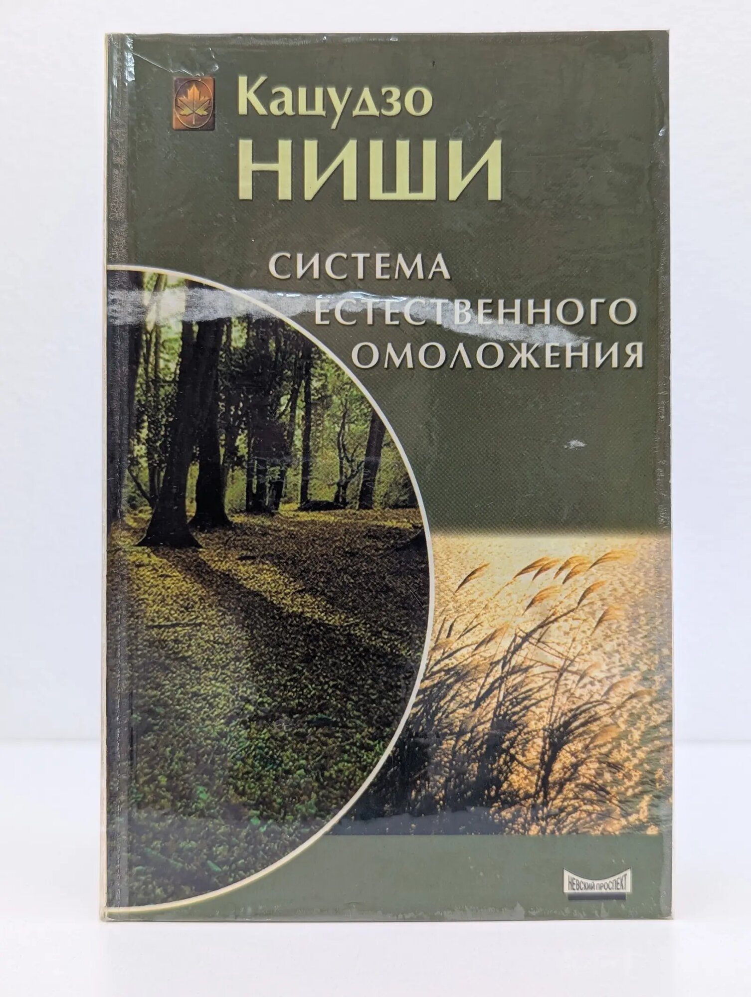 Классики естественного оздоровления. Система естественного омоложения Ниши Кацудзо 2002