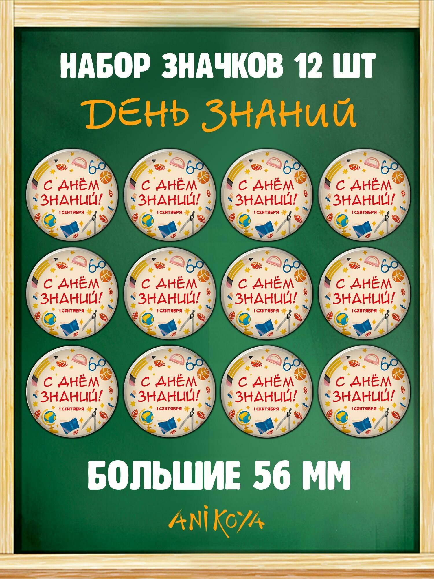 Значки на рюкзак с днем знаний