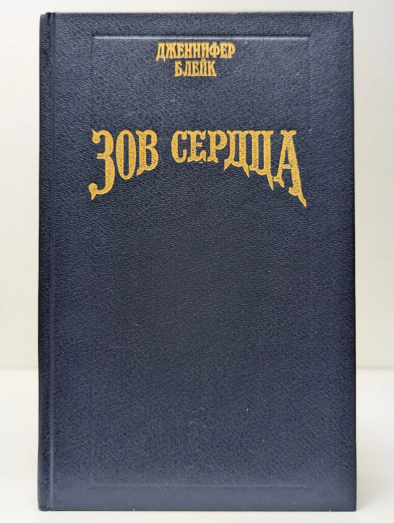 Волшебный купидон. Зов сердца. Любимый враг Блейк Дженнифер, Брэддон Мэри Элизабет 1994