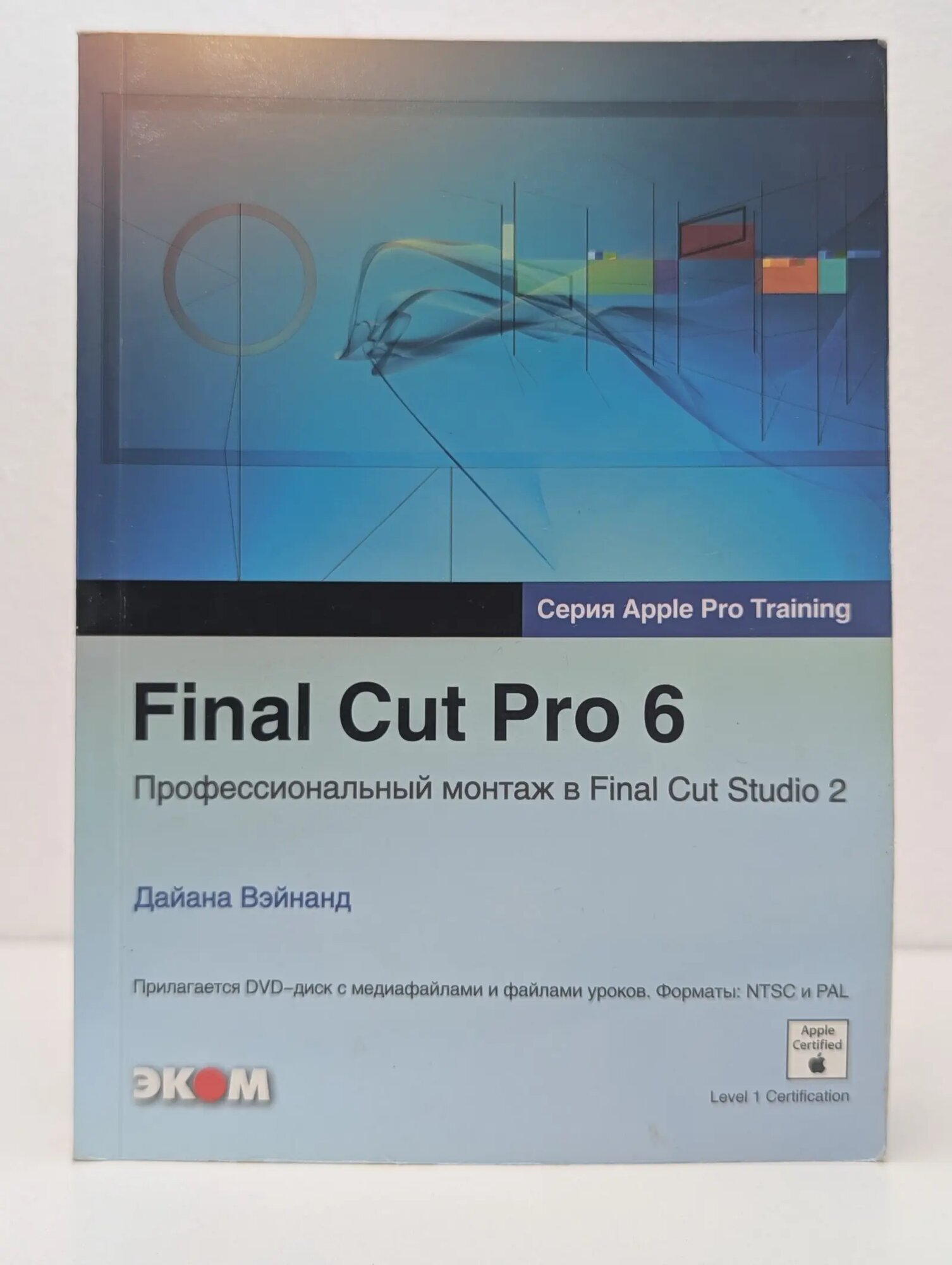 Final Cut Pro 6. Профессиональный монтаж в Final Cut Studio 2 Вэйнанд Дайана 2008