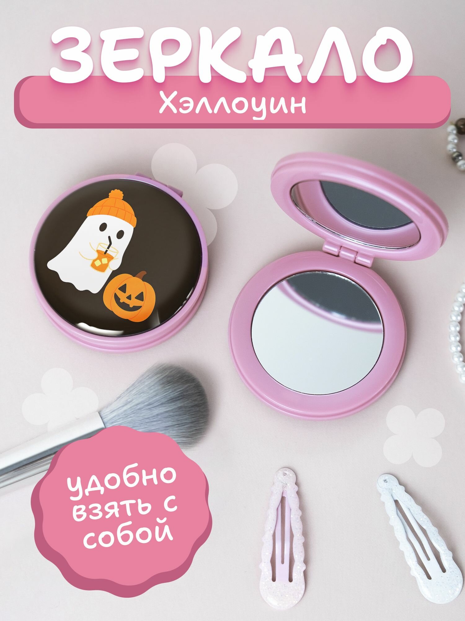 Зеркальце карманное хэллоуин призрак