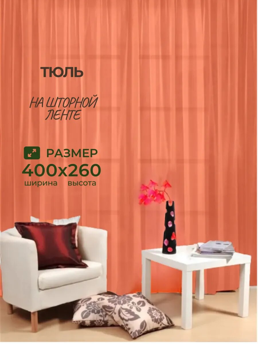 Тюль Камея "Моно", для гостиной, вуаль, 400x260 см, терракотовая