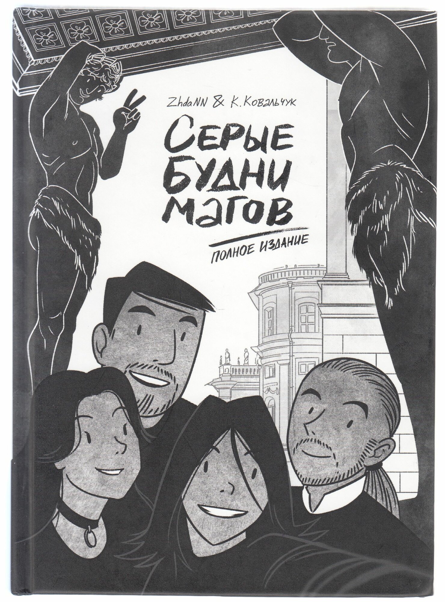 Анастасия (ZhdaNN) Жданова, Кирилл Ковальчук. Серые Будни Магов. Полное издание