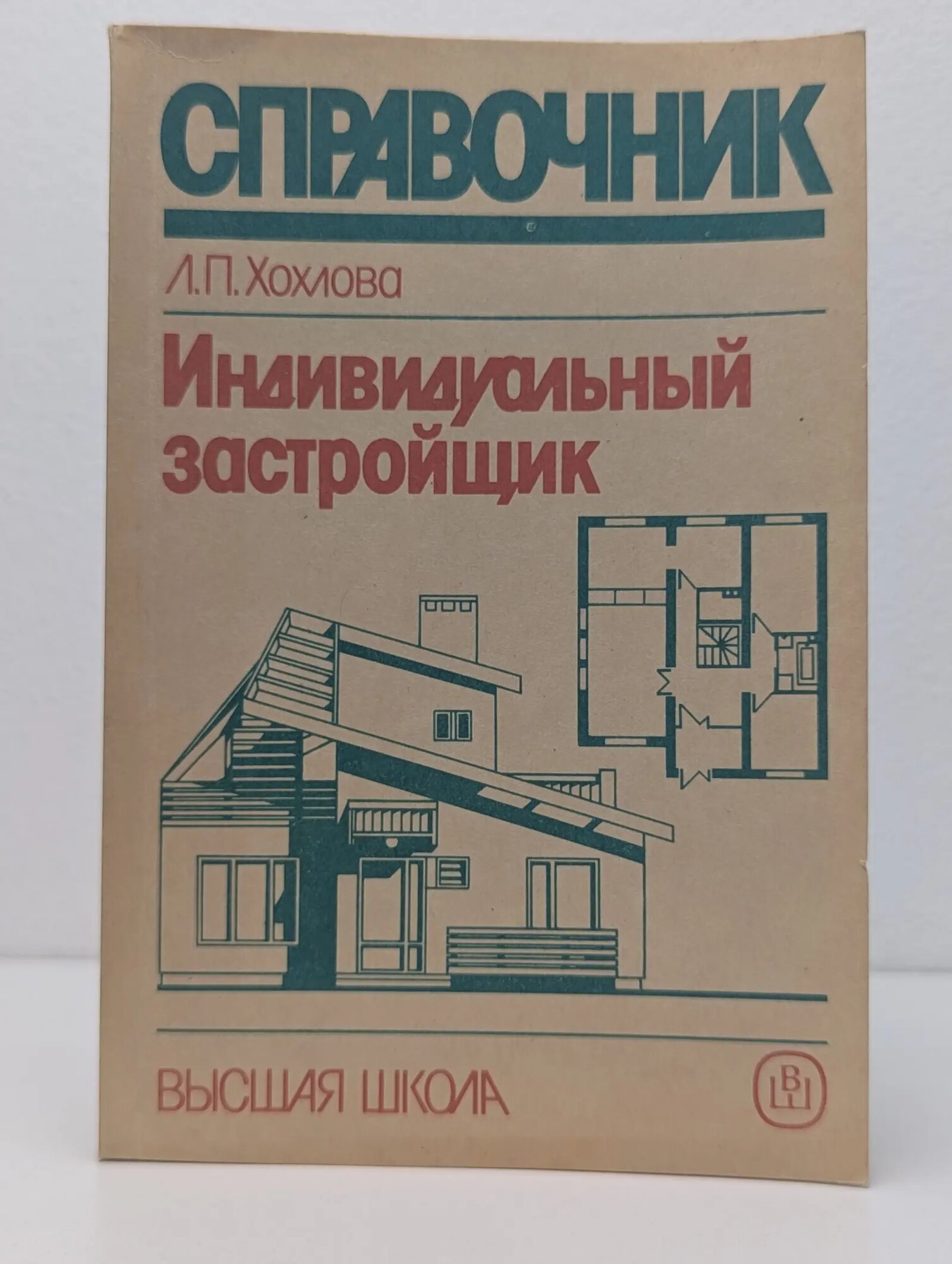 Справочник индивидуального застройщика Хохлова Лариса Павловна 1992