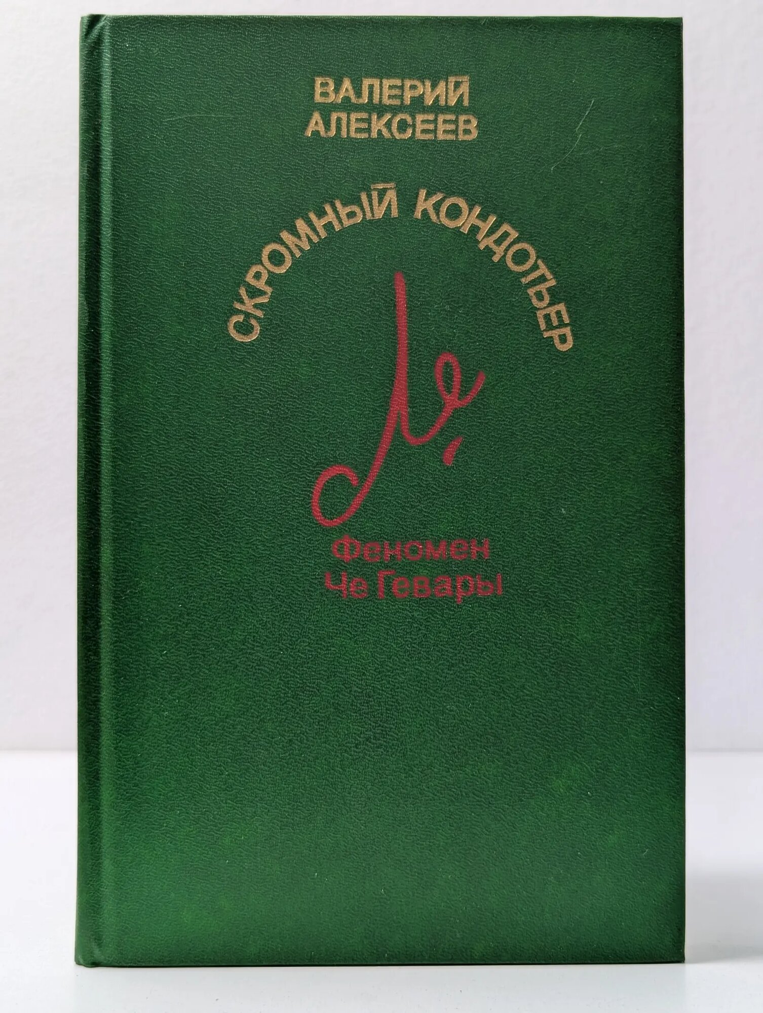 Скромный кондотьер. Феномен Че Гевары Алексеев Валерий Алексеевич 1991