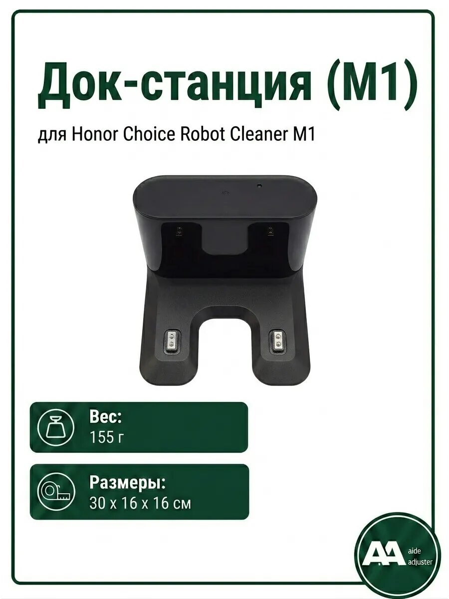 Док-станция для робота-пылесоса Honor Choice Robot Cleaner M1